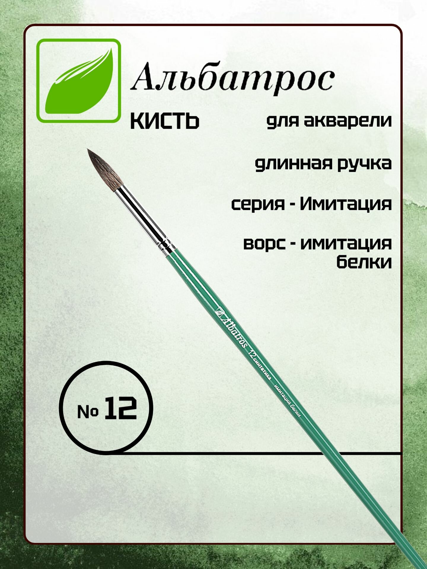 Кисть художественная Альбатрос "Имитация" № 12, имитация белки, круглая