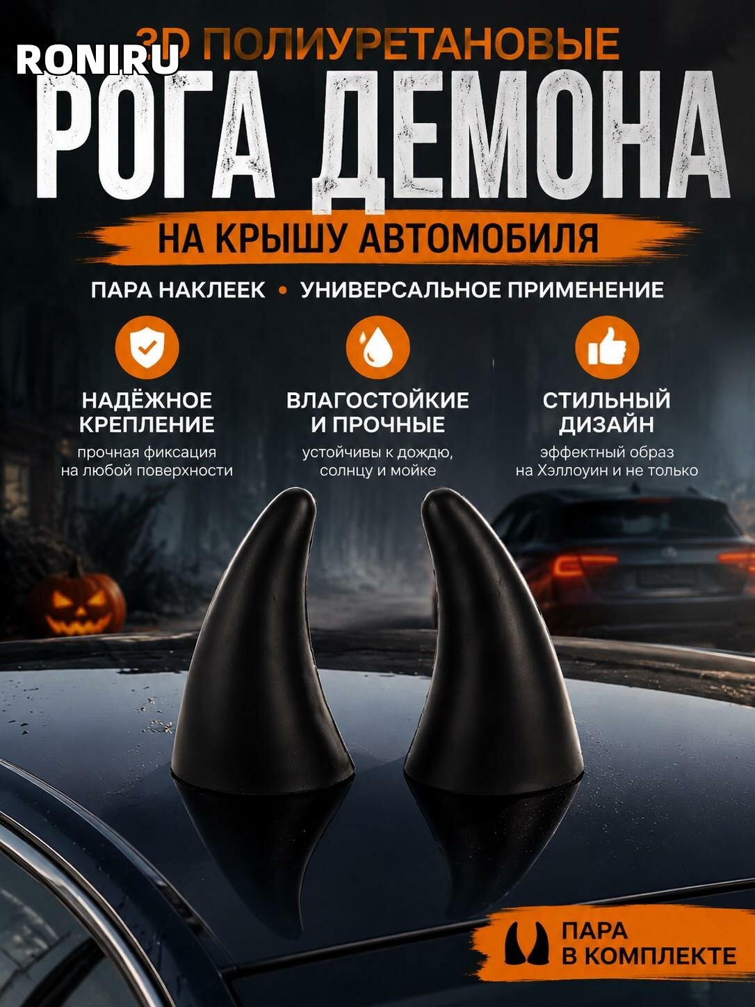 3D полиуретановые чёрные рога демона на крышу автомобиля — пара наклеек для авто, шлемов и мотоциклов на Хэллоуин