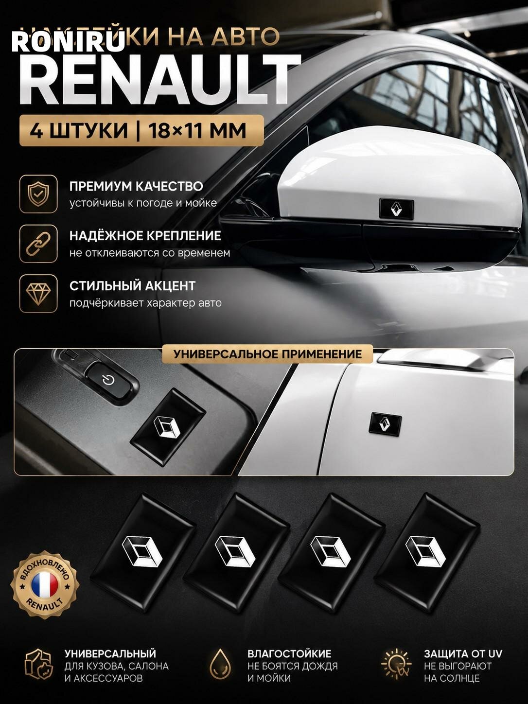 Наклейки на авто Renault — 4 шт, 18×11 мм, универсальные декоративные эмблемы для кузова, аксессуаров и салона