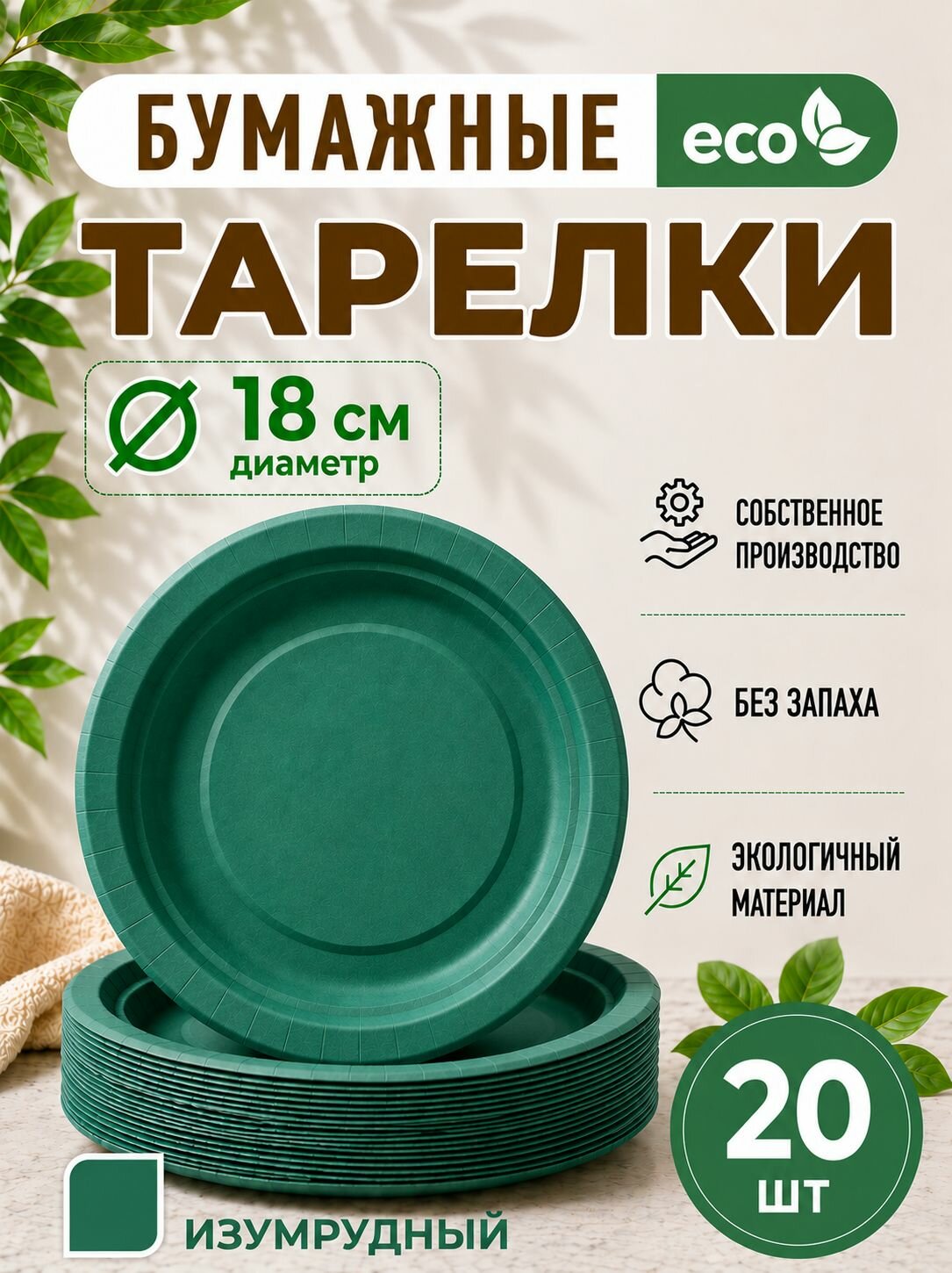 Тарелки одноразовые бумажные 18 см, набор 20 шт, изумрудный, бирюзовый, зеленый