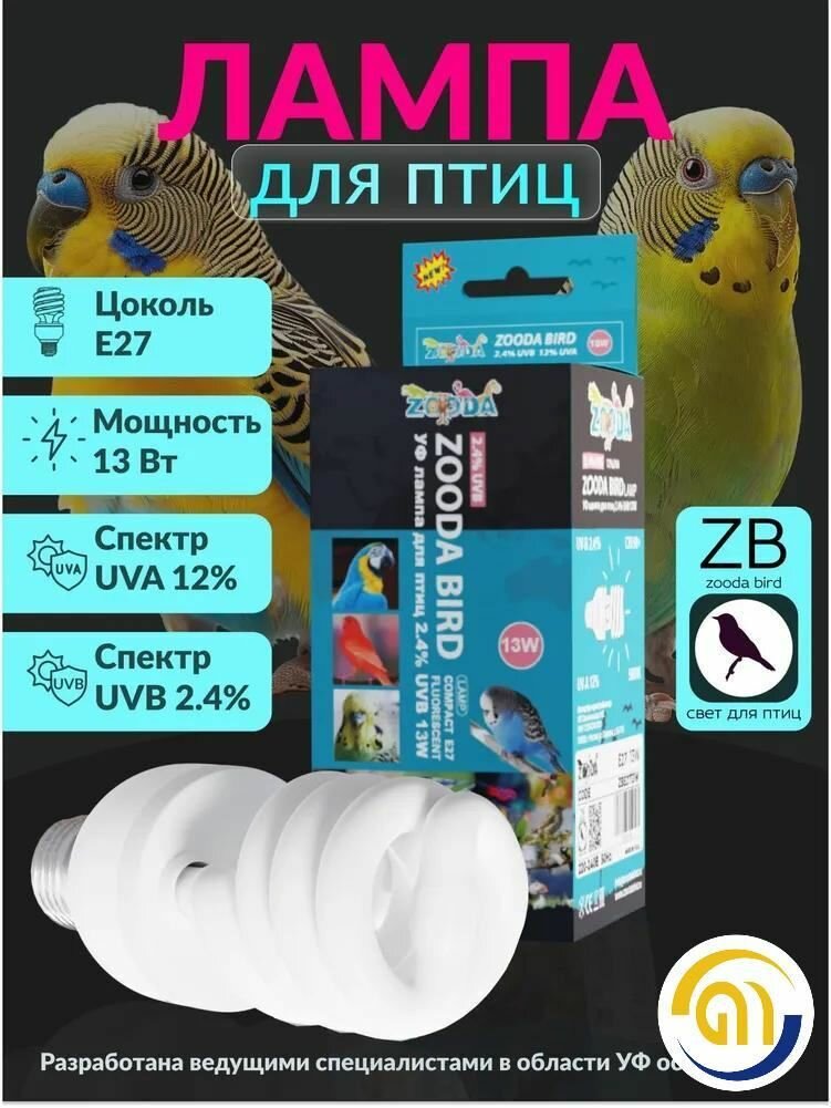 Освещение для декоративных птиц