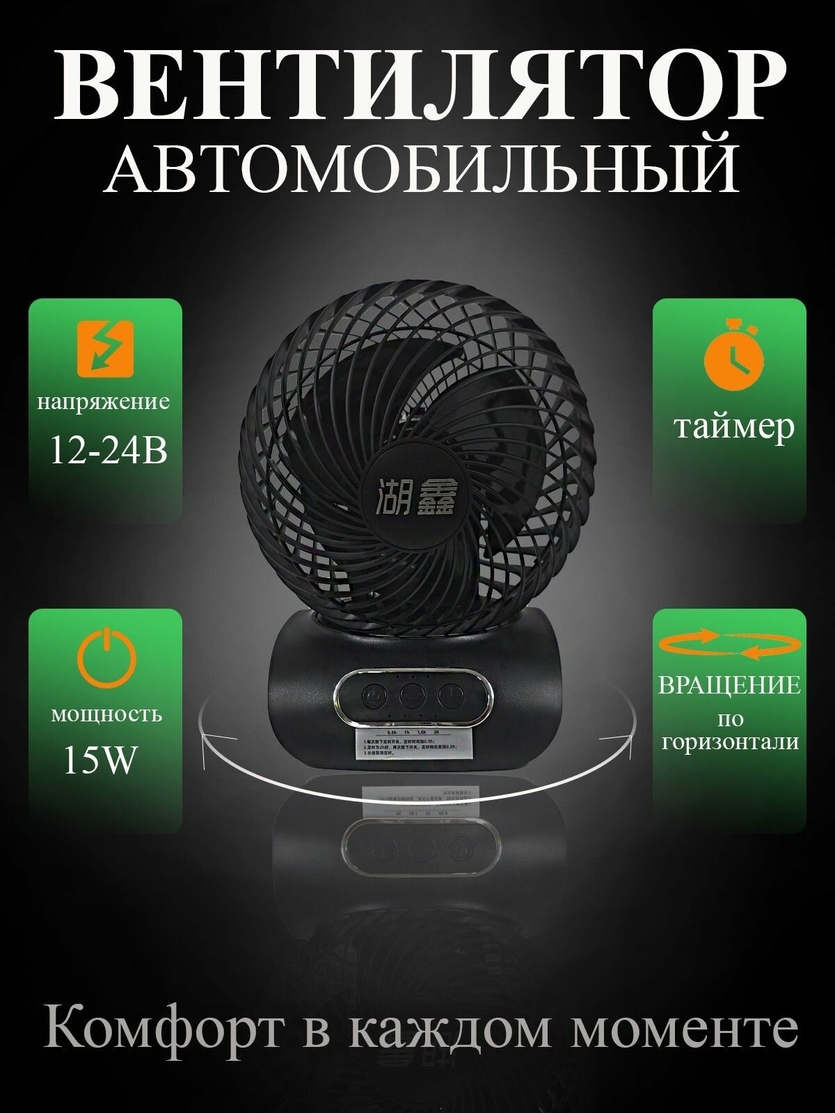 Автомобильный вентилятор круглый от прикуривателя 12-24в поворотный