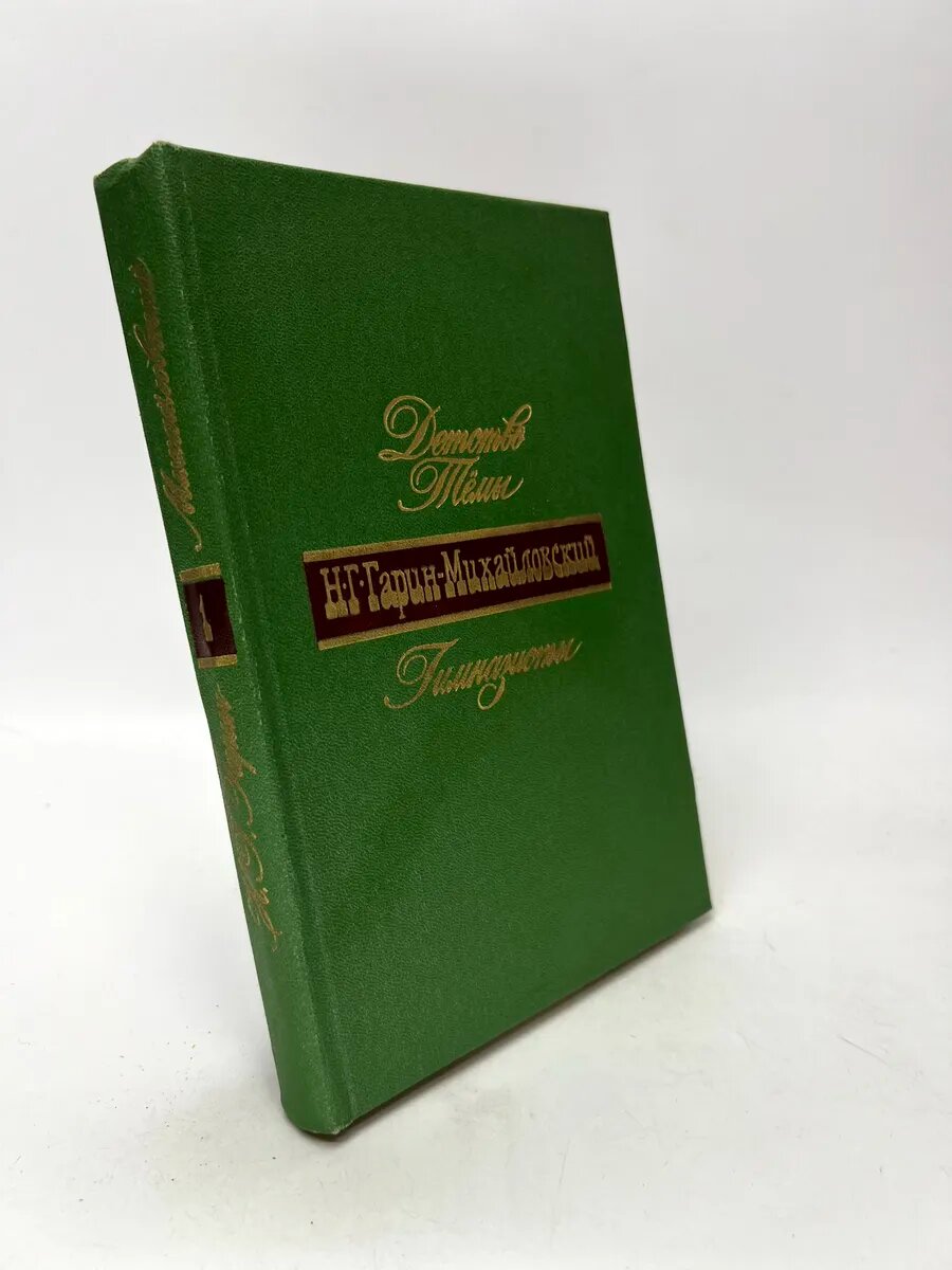 Николай Георгиевич Гарин-Михайловский. Детство Темы. Гимнази