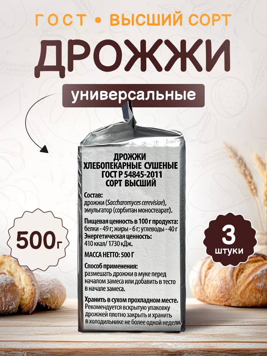 Дрожжи быстродействующие ГОСТ сушеные высший сорт - 3шт по 500г