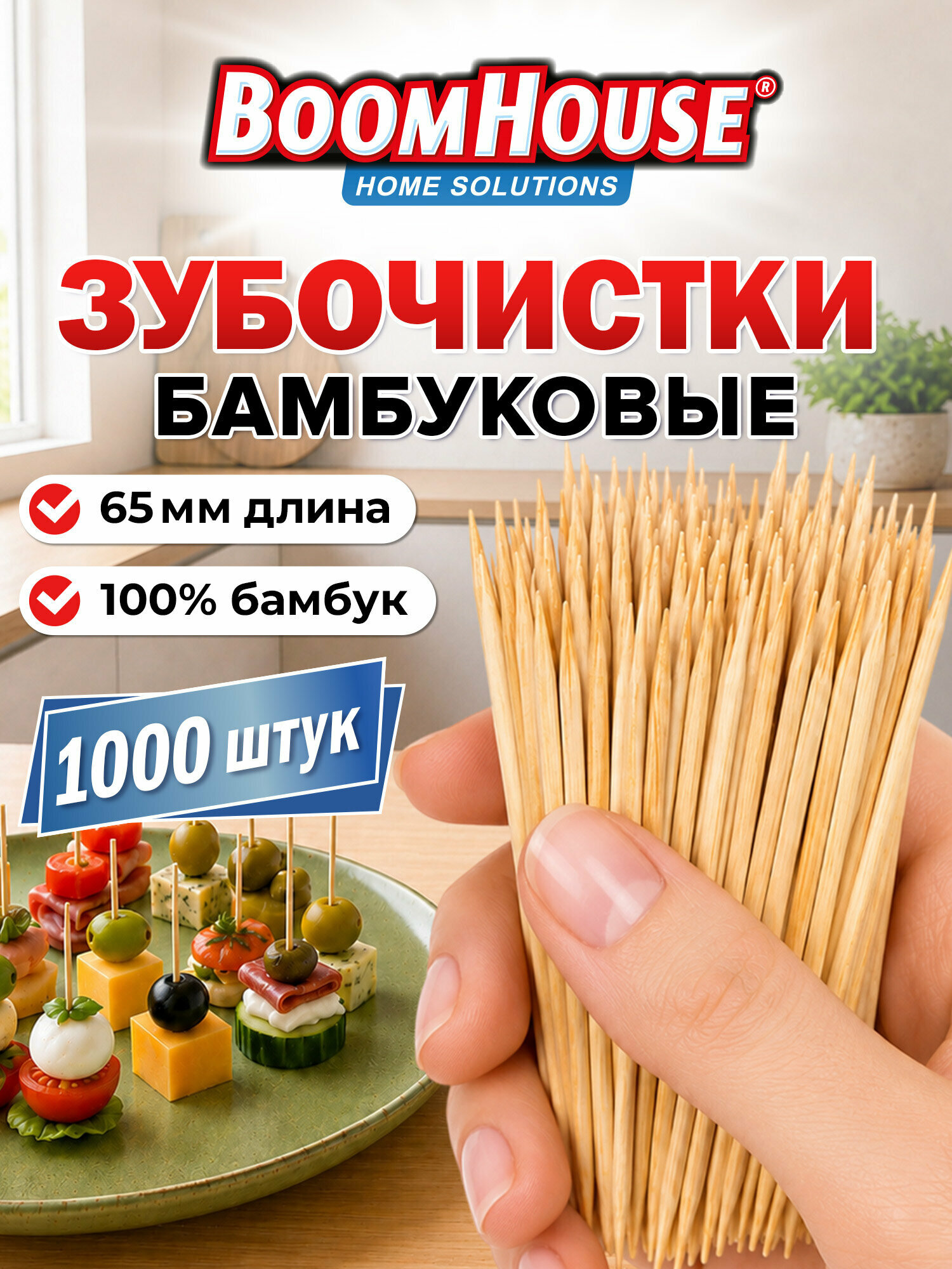 Зубочистки деревянные бамбуковые, набор 1000 штук, в индивидуальной бумажной упаковке, Boomhouse, 701949