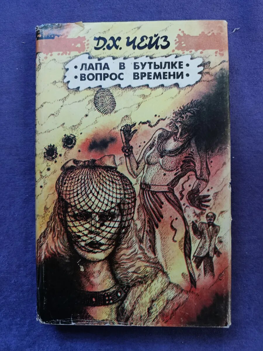 Книга Дж. Х. Чейз — Лапа в бутылке. Вопрос времени