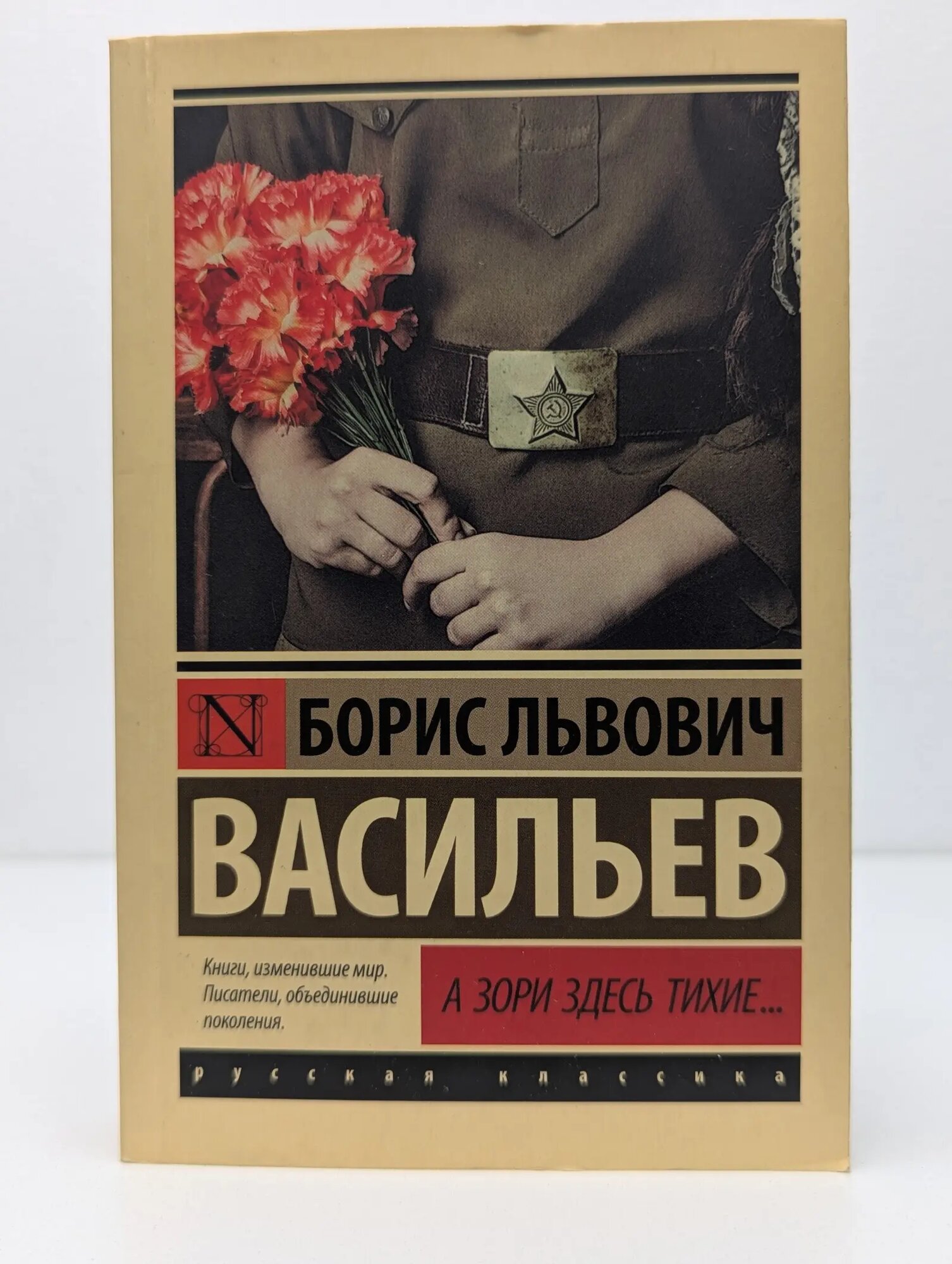 Эксклюзив. Русская классика. А зори здесь тихие Васильев Борис Львович 2021