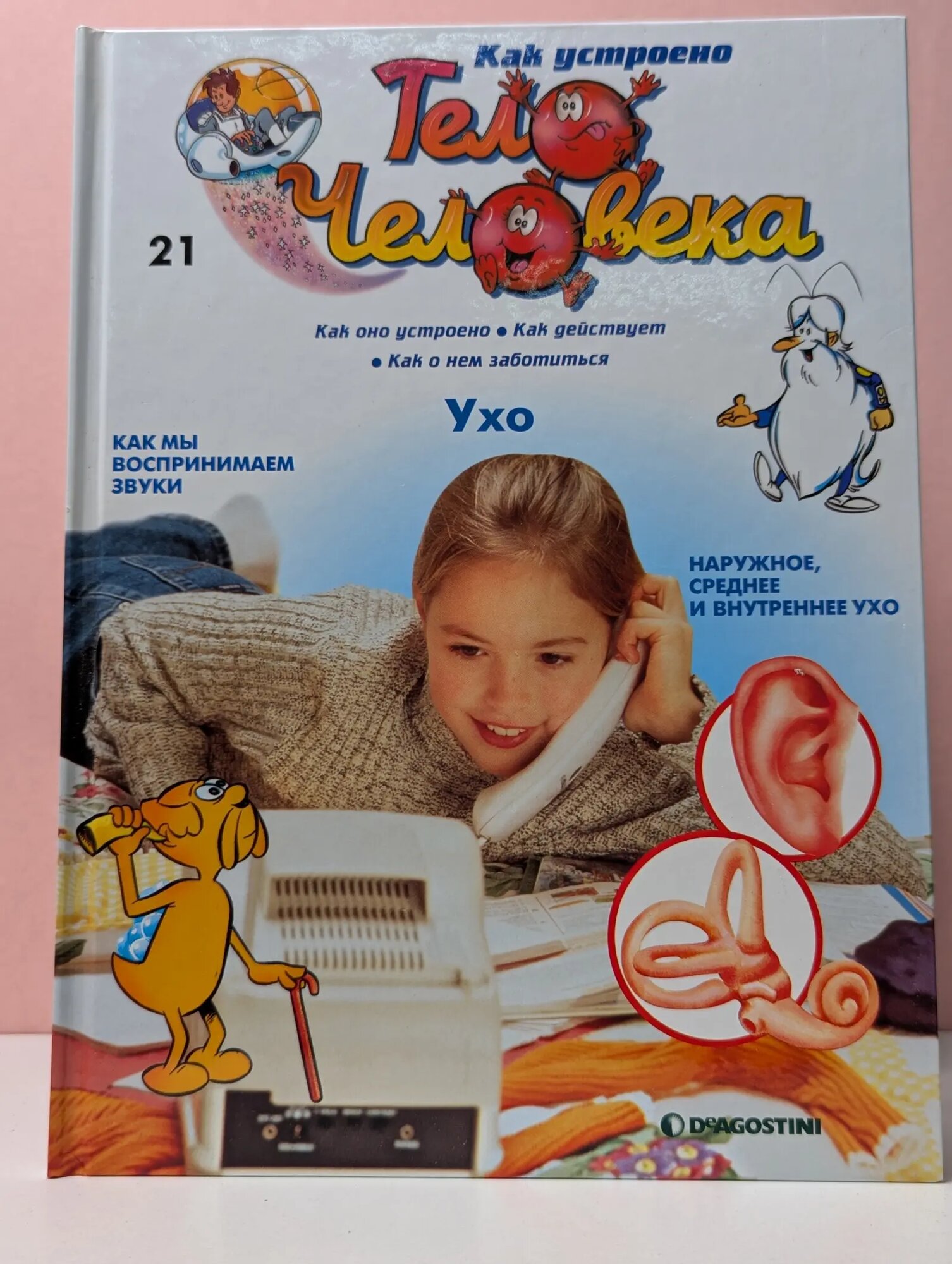 Как устроено тело человека. Выпуск 21. Ухо Сборник 2007
