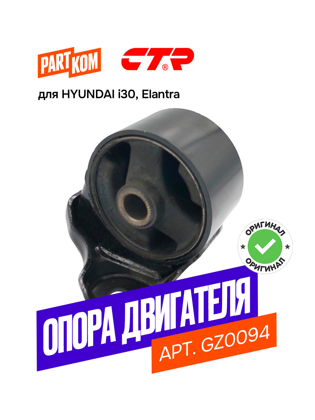 Опора двигателя передняя для а/м HYUNDAI Elantra, i30 / Хендай Элантра, CTR GZ0094