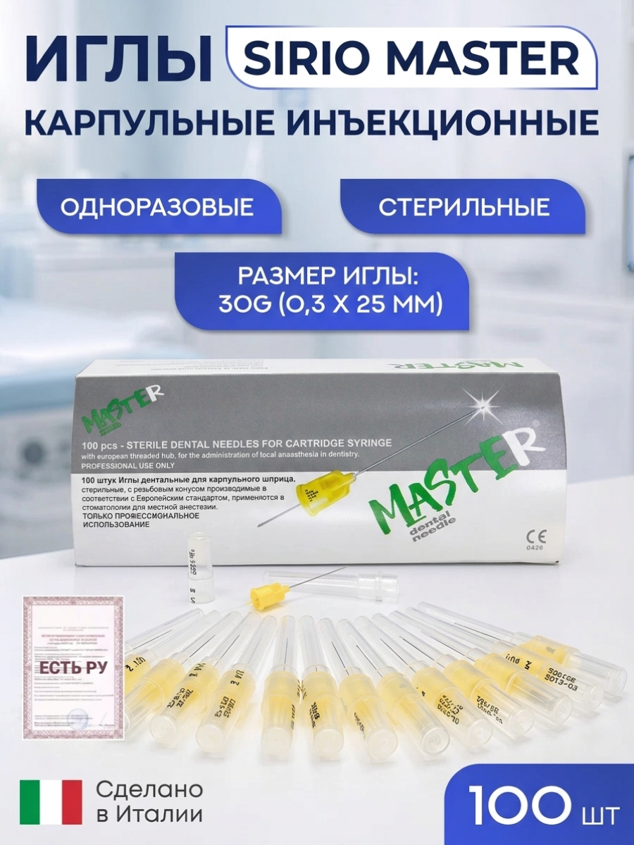 Иглы карпульные SIRIO MASTER инъекционные одноразовые 30Gx25 (0,3x25)