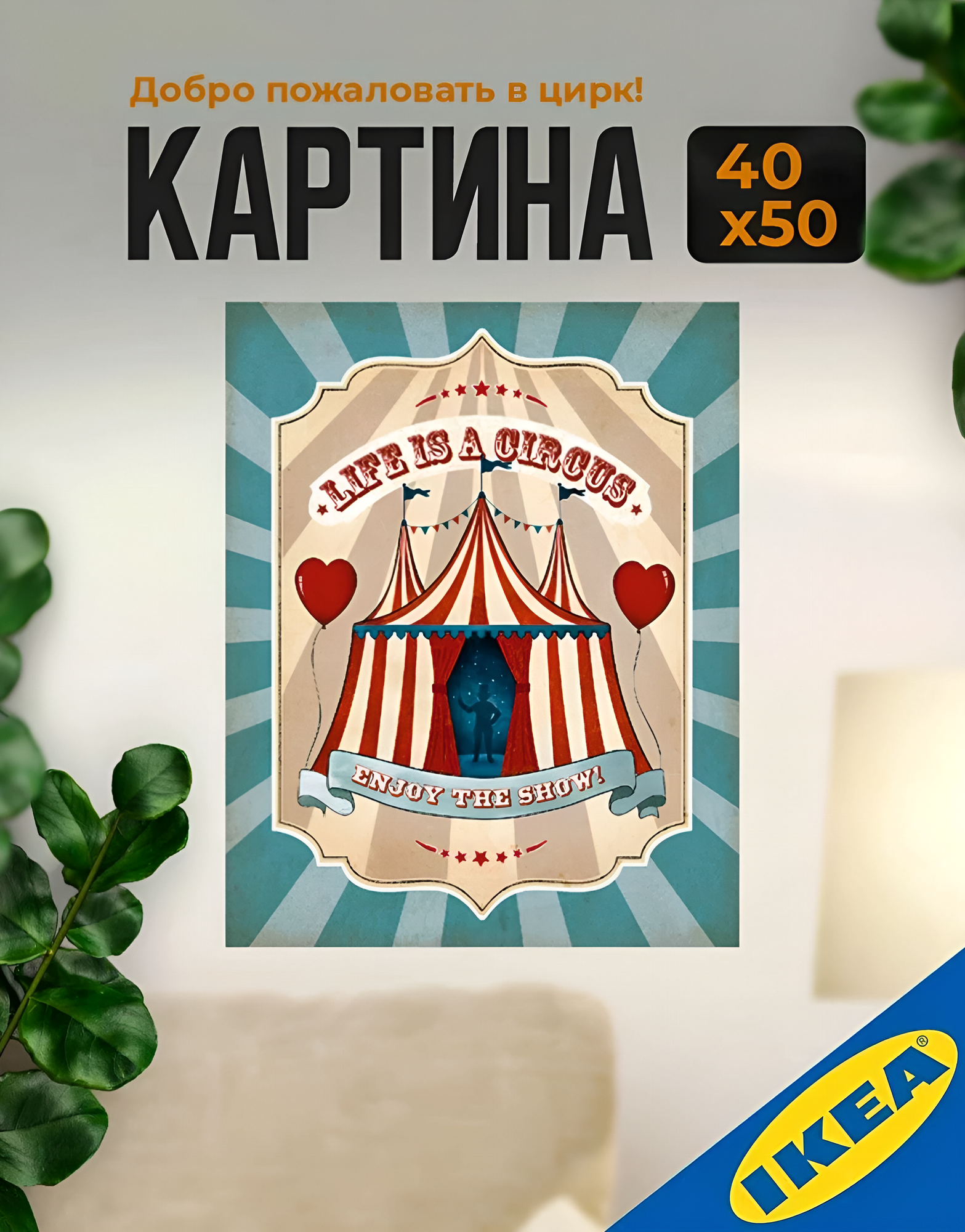 Картина IKEA PJATTERYD пьеттерид 40х50 см Добро пожаловать в цирк!
