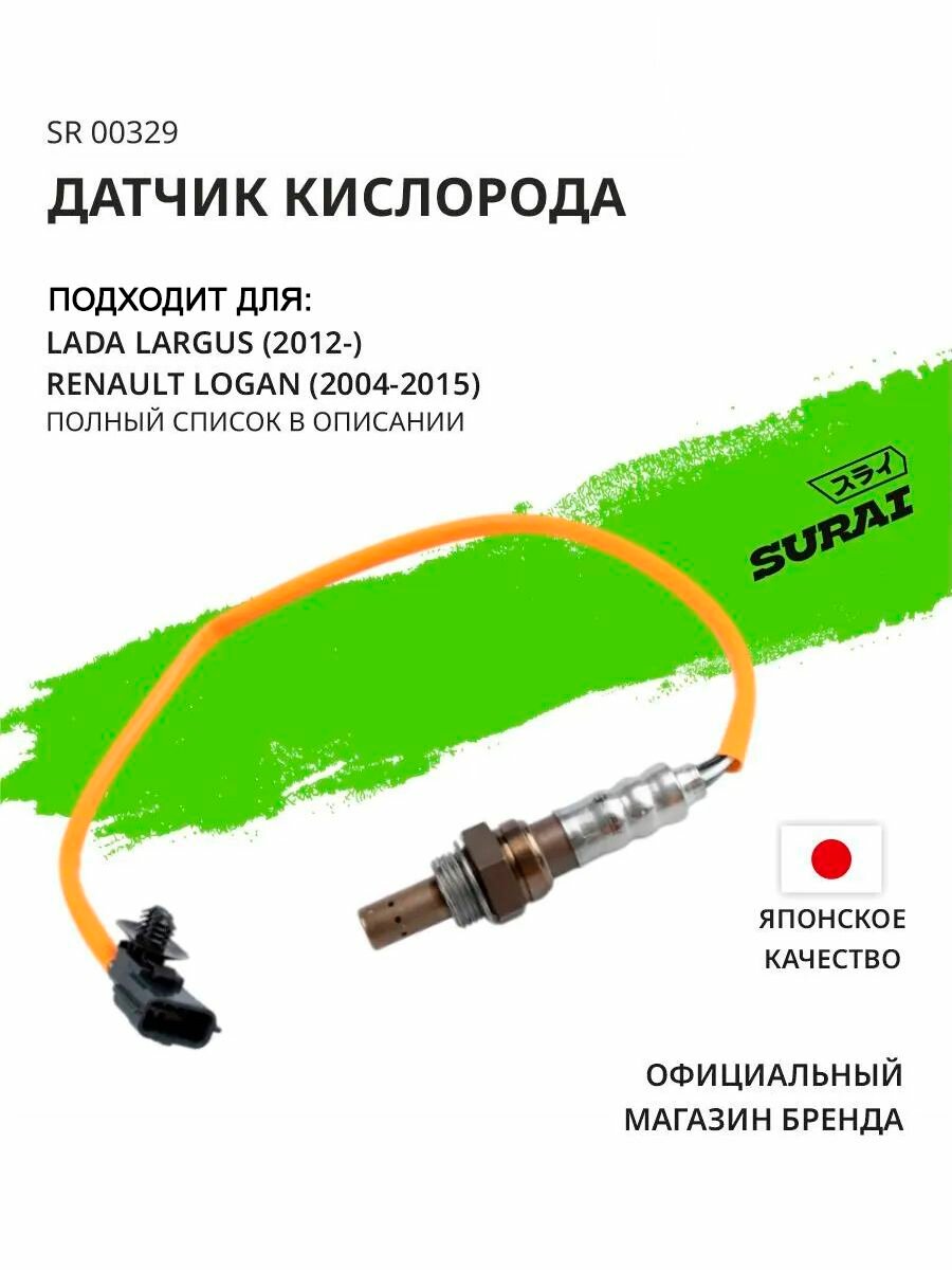 Датчик кислорода до катализатора для SURAI SR 00329 оранжевый на Лада Renault Largus Logan