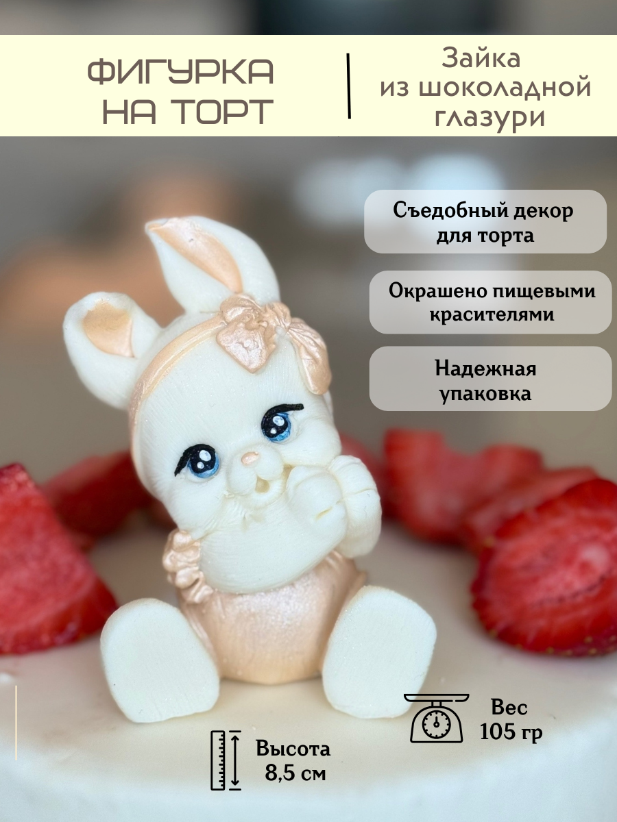 Фигурка из шоколадной глазури. Зайка. Украшение для торта. Подарок для девочки.