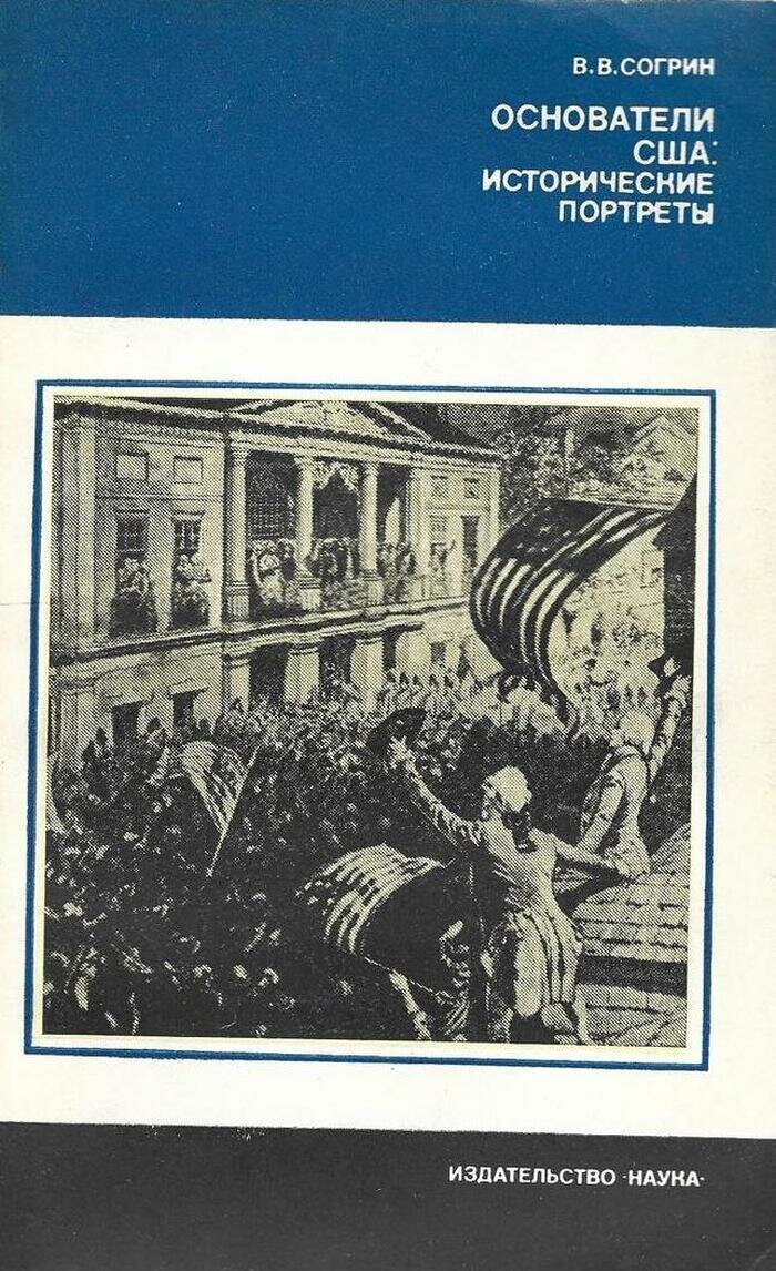 Основатели США: Исторические портреты