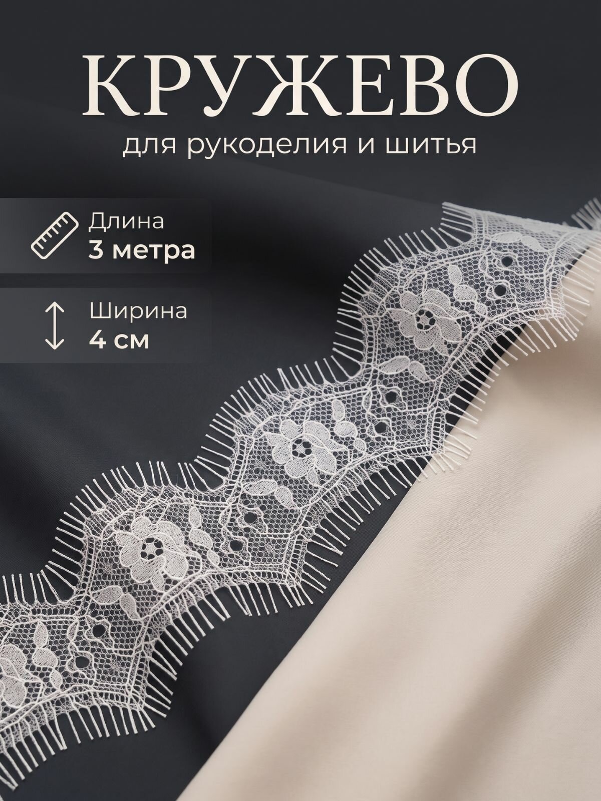 Кружево реснички Шантильи