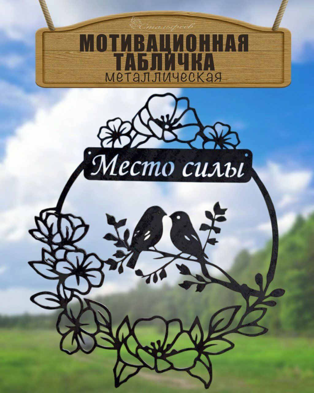 Табличка садовая "Место силы" (без прута)