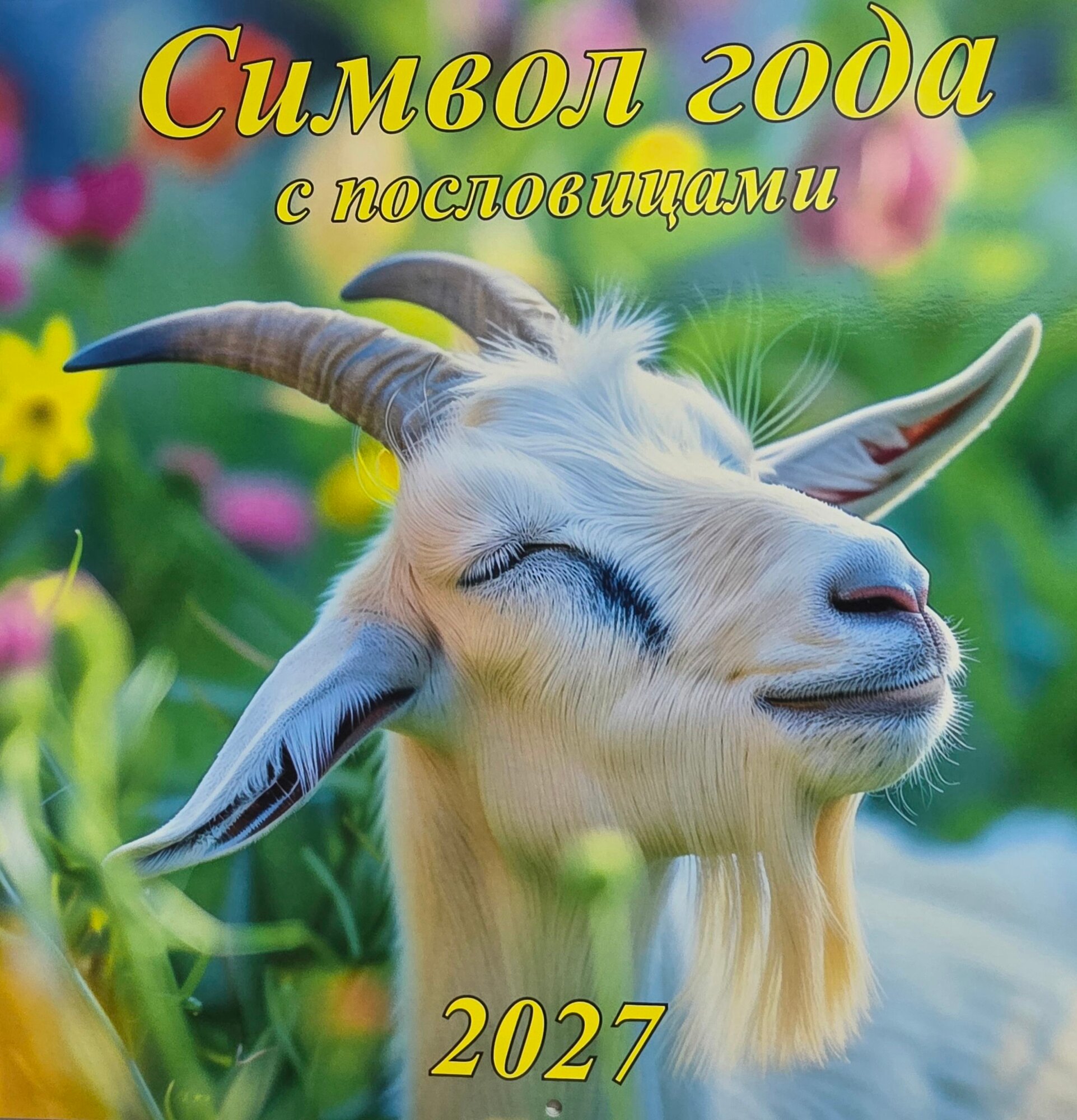 Календарь настенный 2027 . Символ года 3 . С пословицами . 29х29 . Остренин