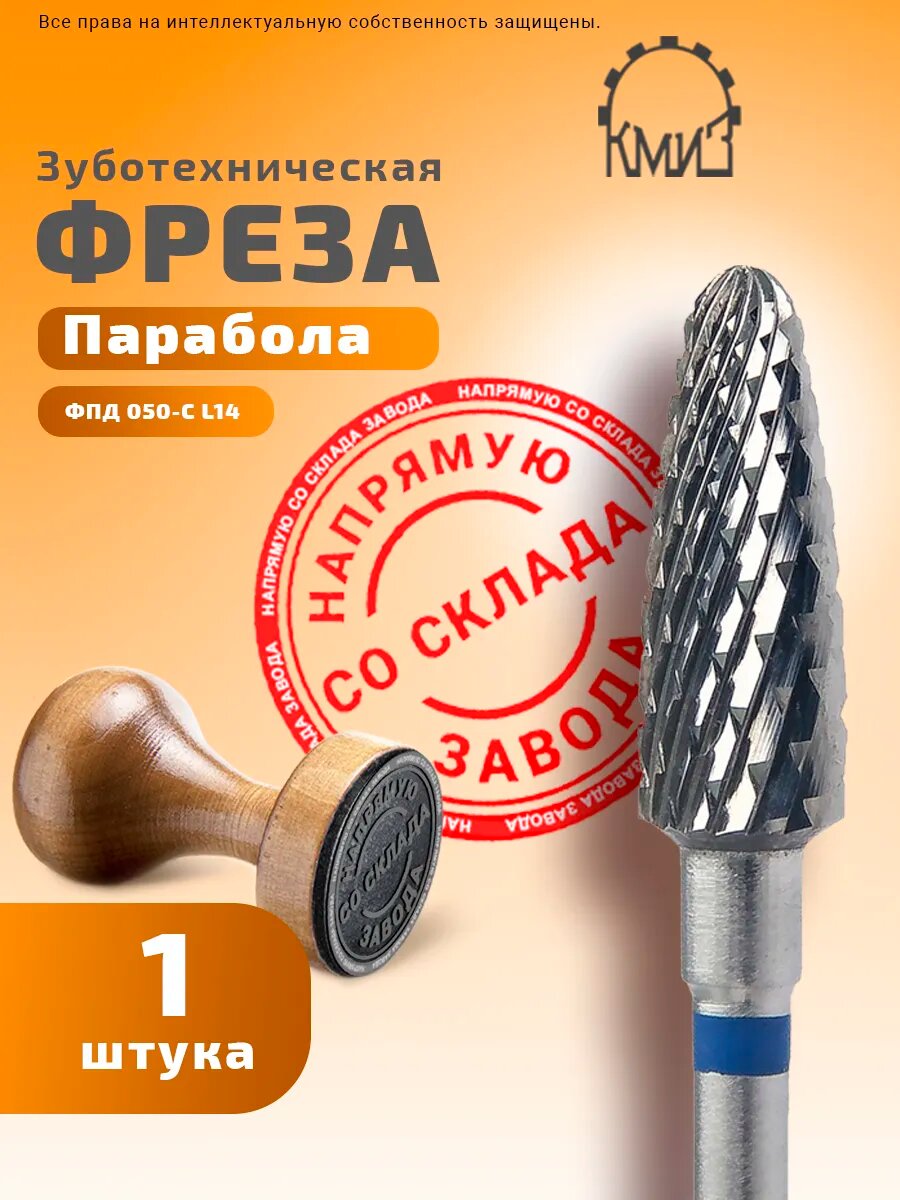 Фреза зуботехническая твердосплавная, 1 шт, КМИЗ, форма парабола, средняя нарезка, ФПД 050-С L14