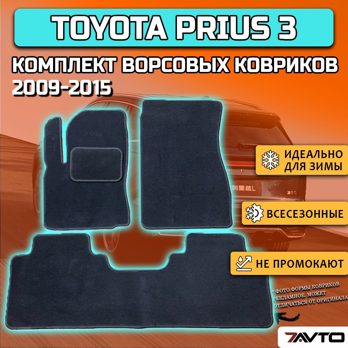 Комплект ворсовых ковриков ЭКОном на Toyota Prius 3 2009-2015 (XW30) / Тойота Приус 3
