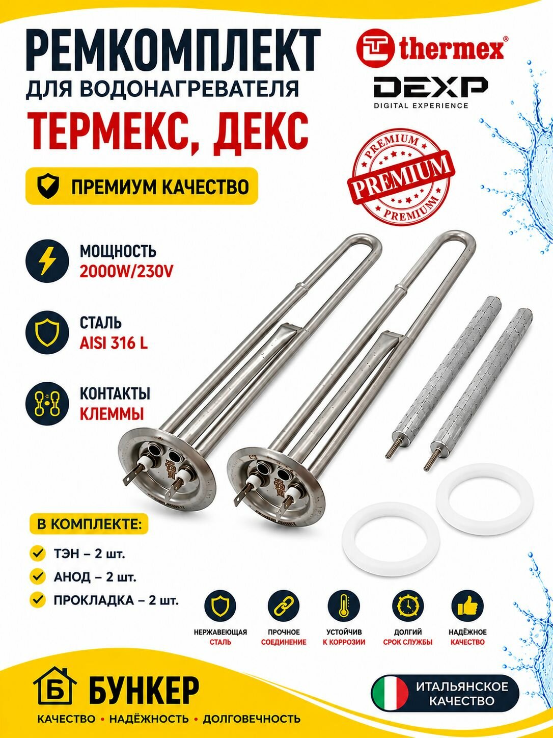 Ремкомплект ТЭНов PREMIUM для водонагревателя Термекс 1300W и 700W, нержавеющей стали, Thermowatt (Италия)