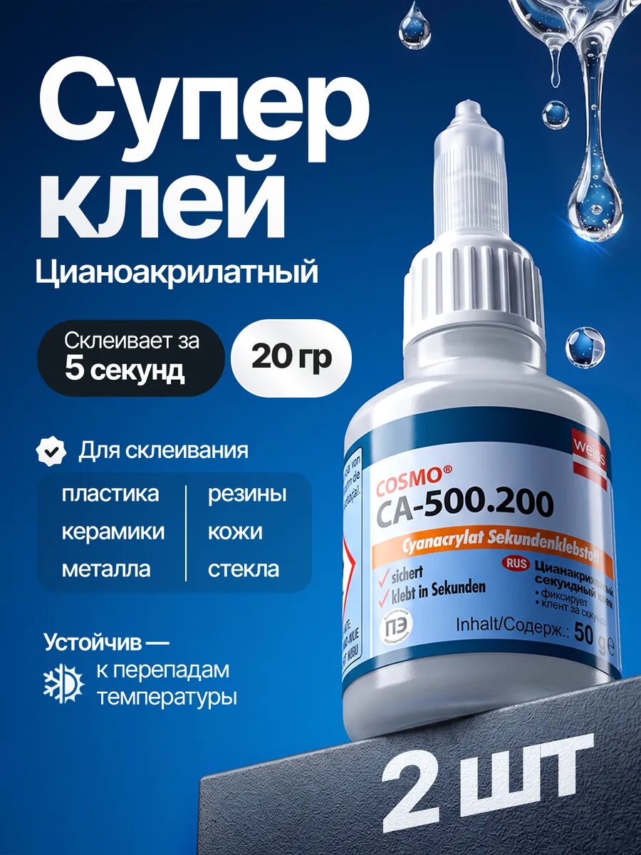 Клей COSMOFEN CA-500.200, Цианоакрилатный, мгновенная фиксация, 20г, 2 штуки