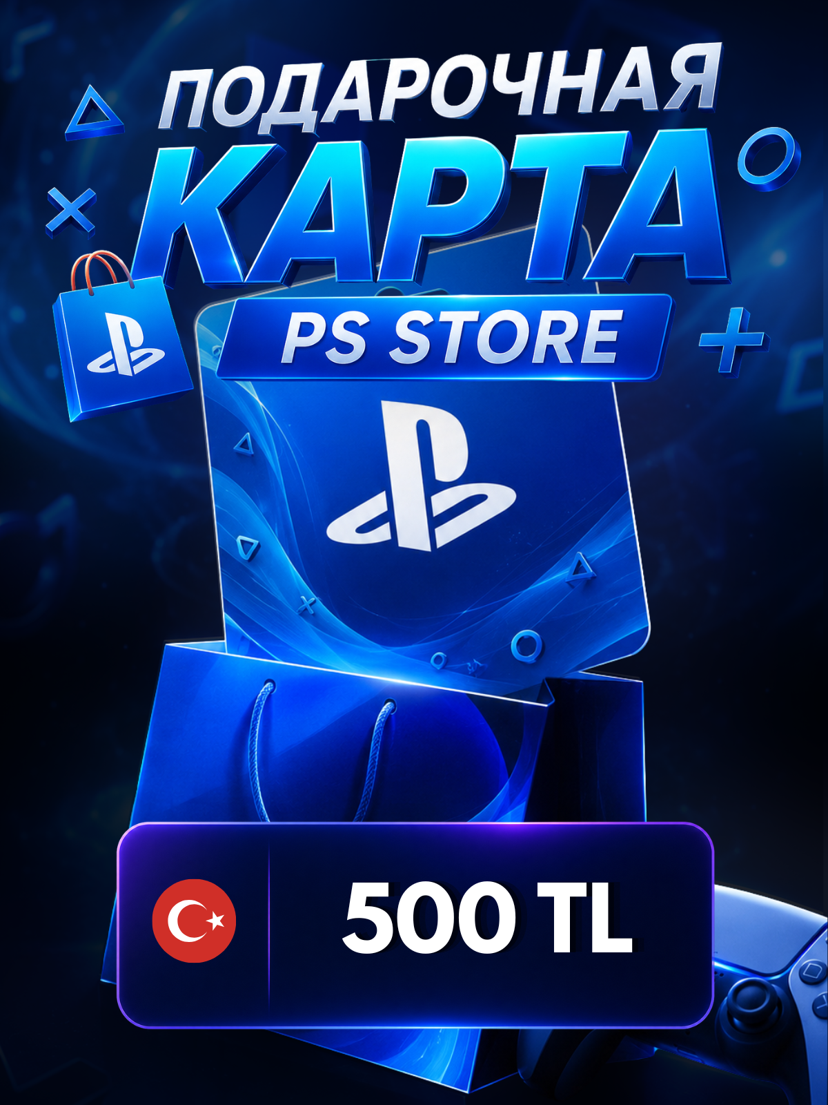 Карта пополнения PSN PlayStation Турция 500 турецких лир (TRY) | PS Store, PS4, PS5 | Цифровой код