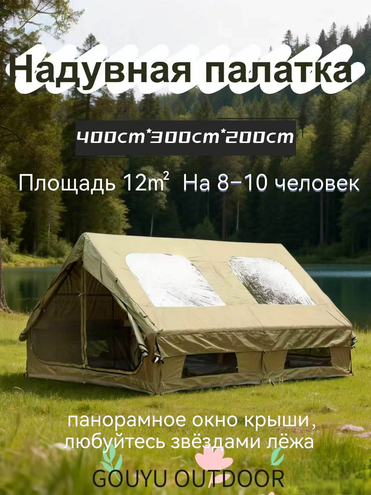 GOUYU шатер 12 напольный раздувной, может приспособить 1-10 человек, отсутствие потребности построить