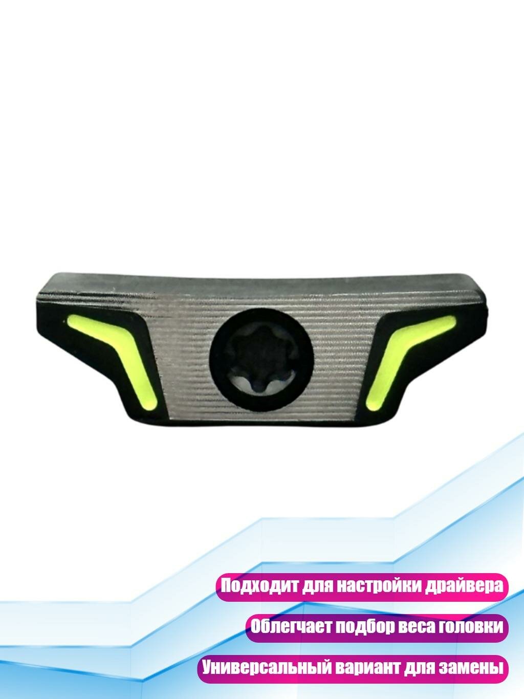 Металлический грузик для драйвера, 7g