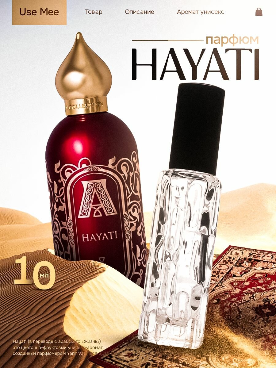 Масляные духи Attar Hayati 10 мл