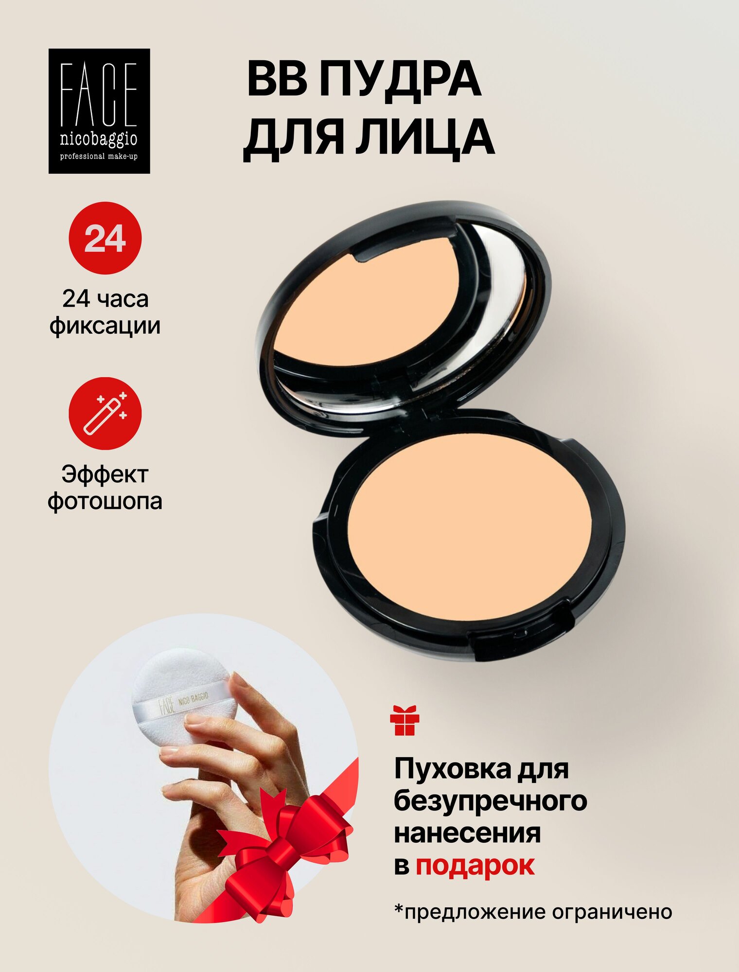 Пудра для лица BB с экстрактом алое FACE nicobaggio professional makeup Powder