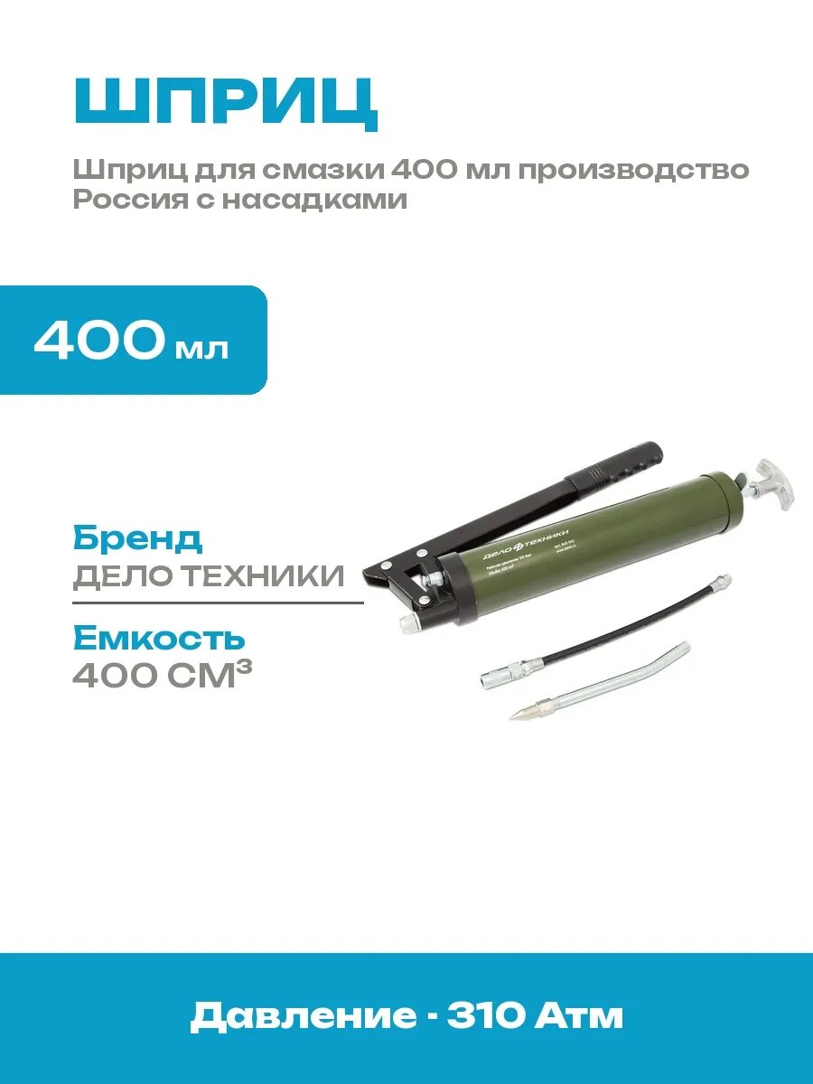 Шприц для смазки 400 мл под тубу с воздухоспускным клапаном