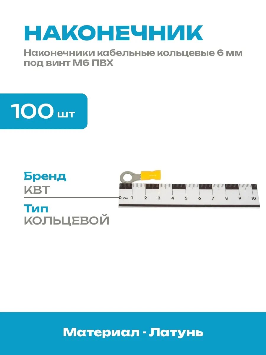 Наконечники кольцевые под винт М6 для кабеля 6 мм 100 шт