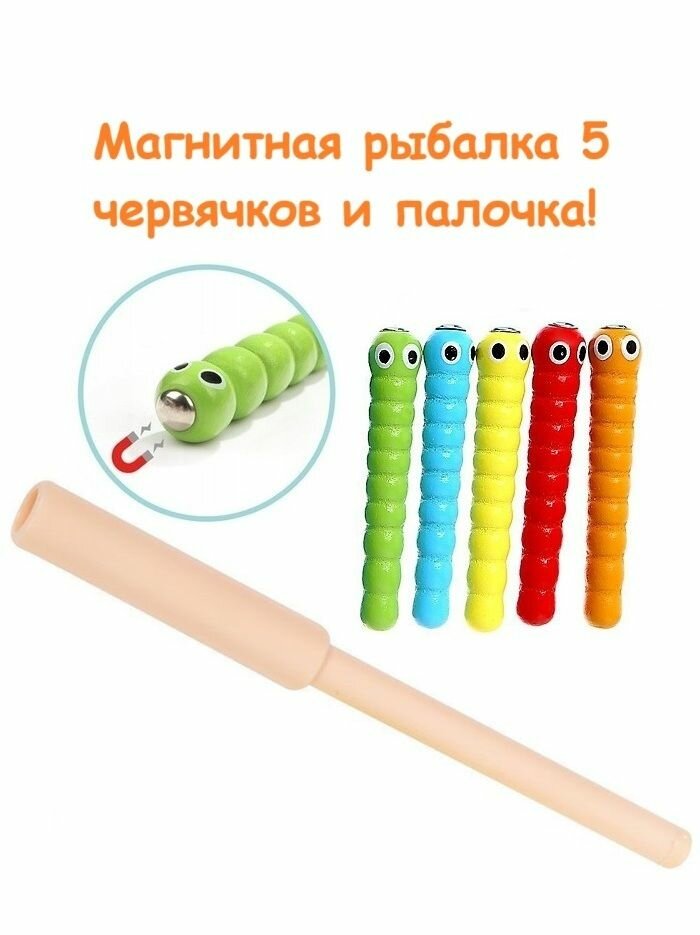 Магнитная рыбалка Монтессори, удочка и 5 червячков. Набор червячки и магнитная палочка.