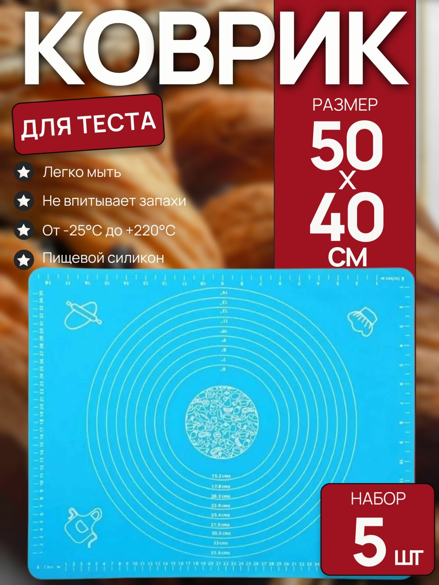 Силиконовый коврик для раскатывания теста, 50х40 см, набор из 5 шт