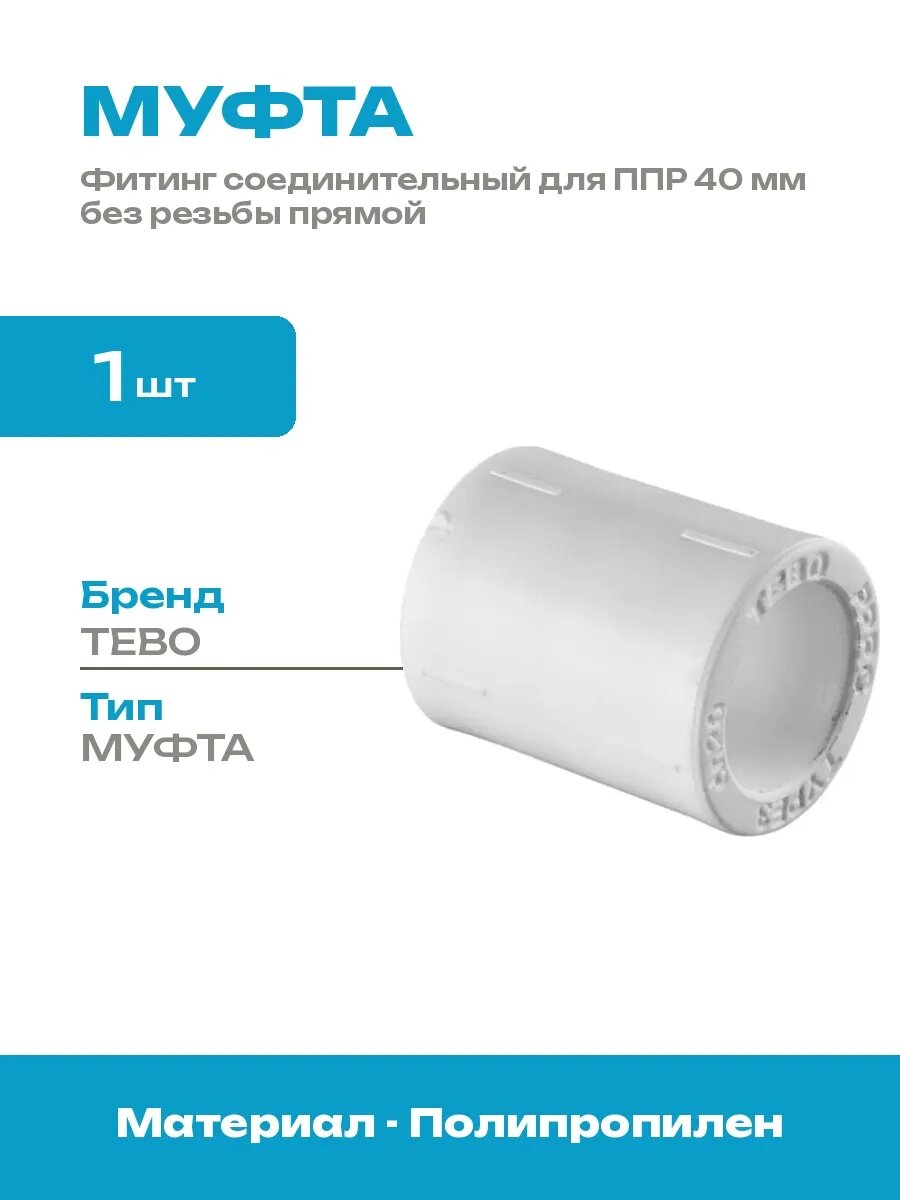 Соединитель полипропиленовый 40 мм для пайки труб отопления
