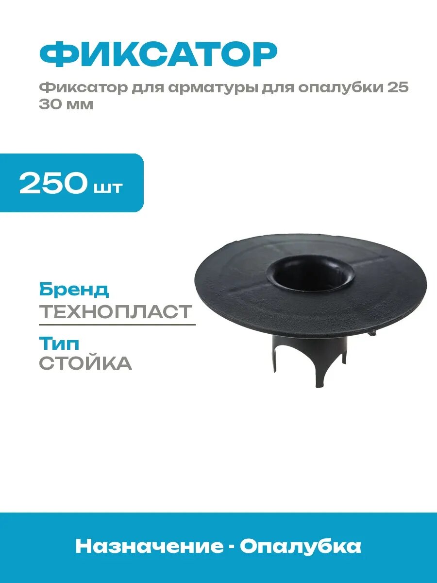 Фиксатор арматуры 250 штук в упаковке защитный слой 25 30