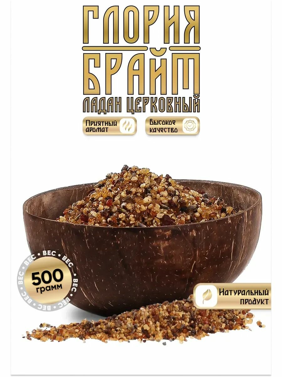 Ладан церковный натуральный Глория Брайт 0,5кг