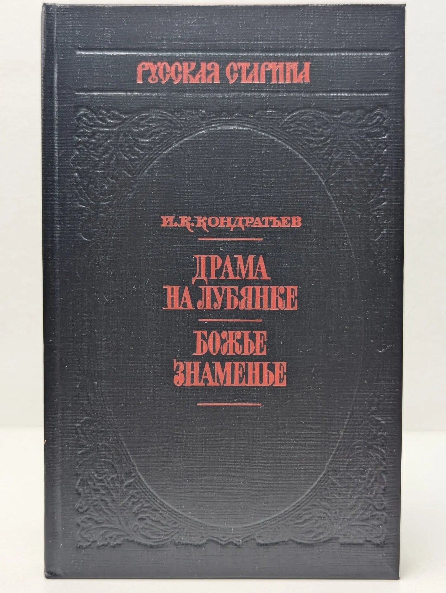 Историческая библиотека альманаха Русская старина. Драма на Лубянке. Божье знаменье Кондратьев Иван Кузьмич 1992