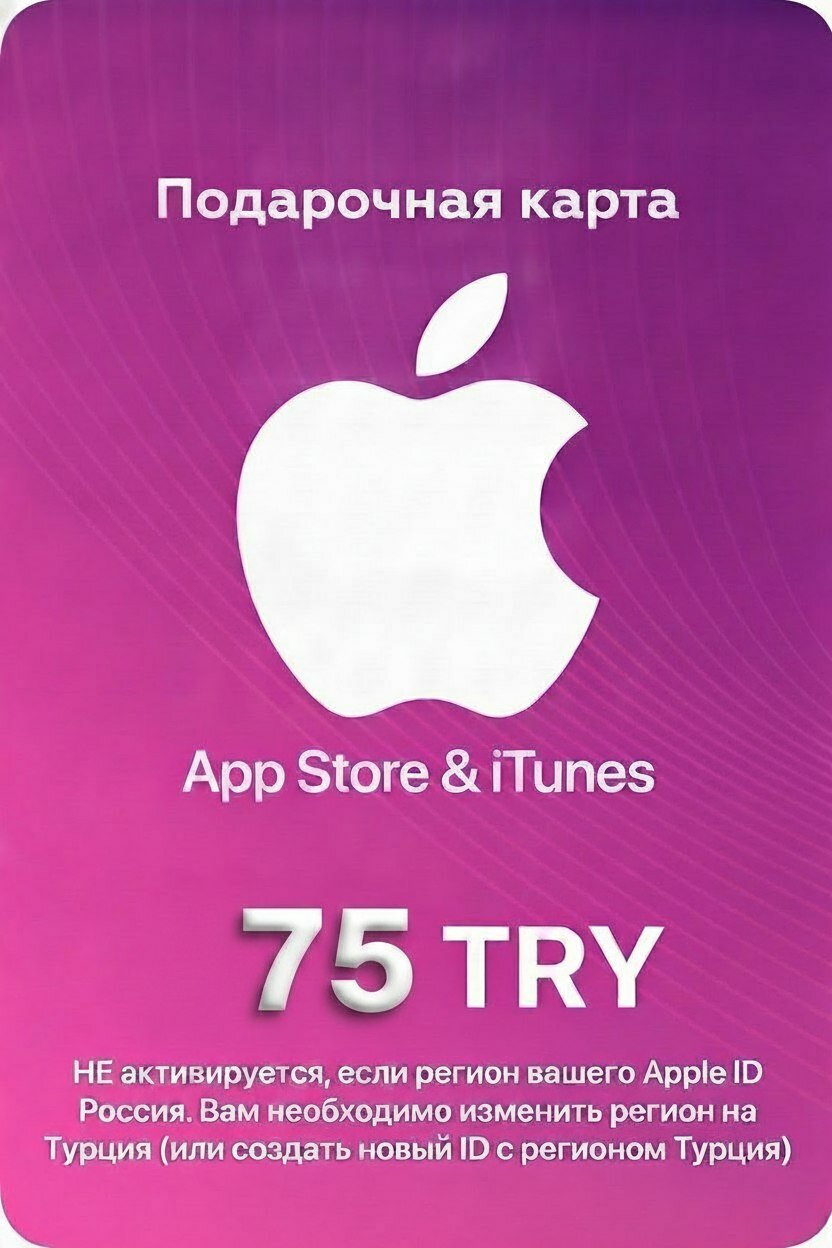 Подарочная Карта пополнения Apple App Store iTunes Code на 75 турецких лир регион Турция