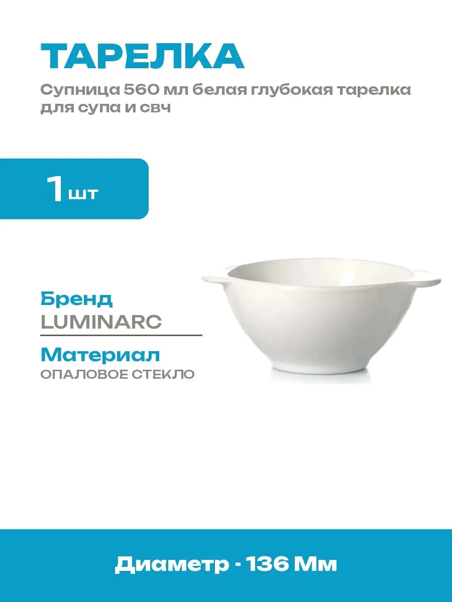 Тарелка глубокая 560 мл белая суповая из опалового стекла