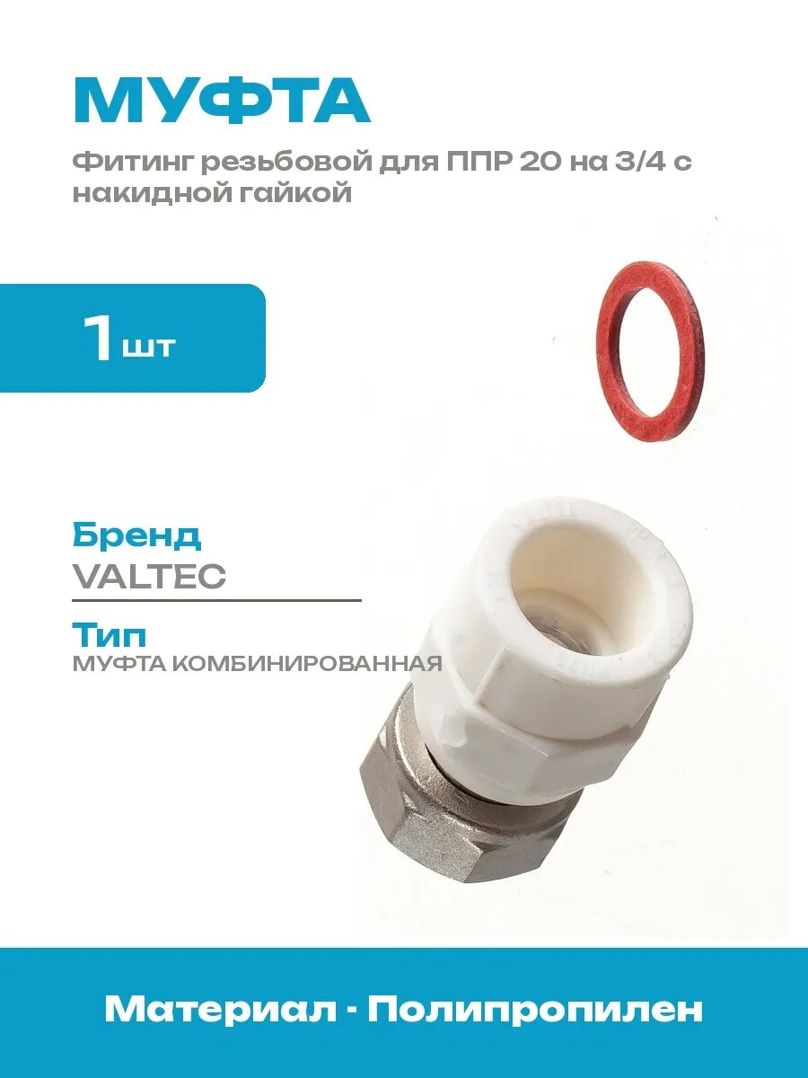 Муфта комбинированная с накидной гайкой 20x3/4 PPR для труб