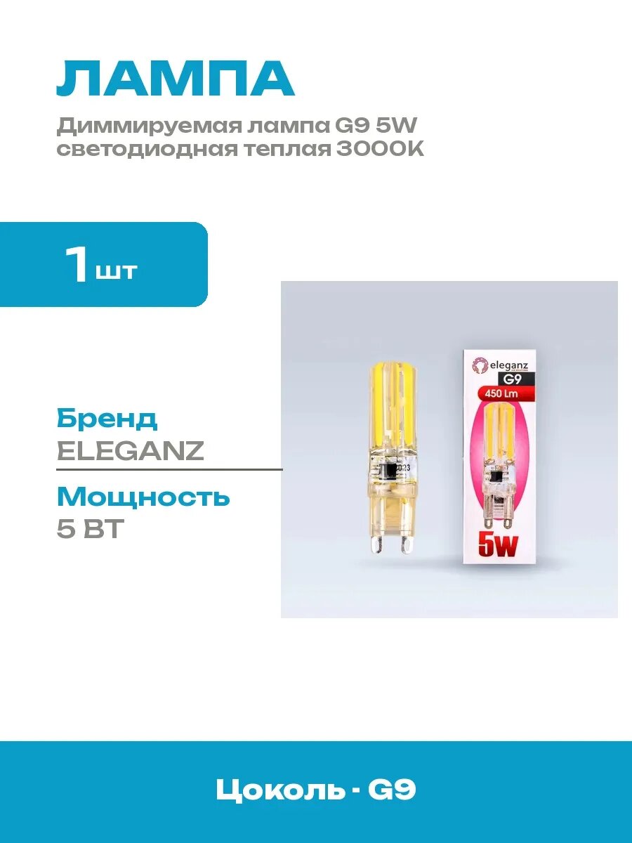 Светодиодная лампа G9 5W диммируемая теплый свет 3000К 1шт