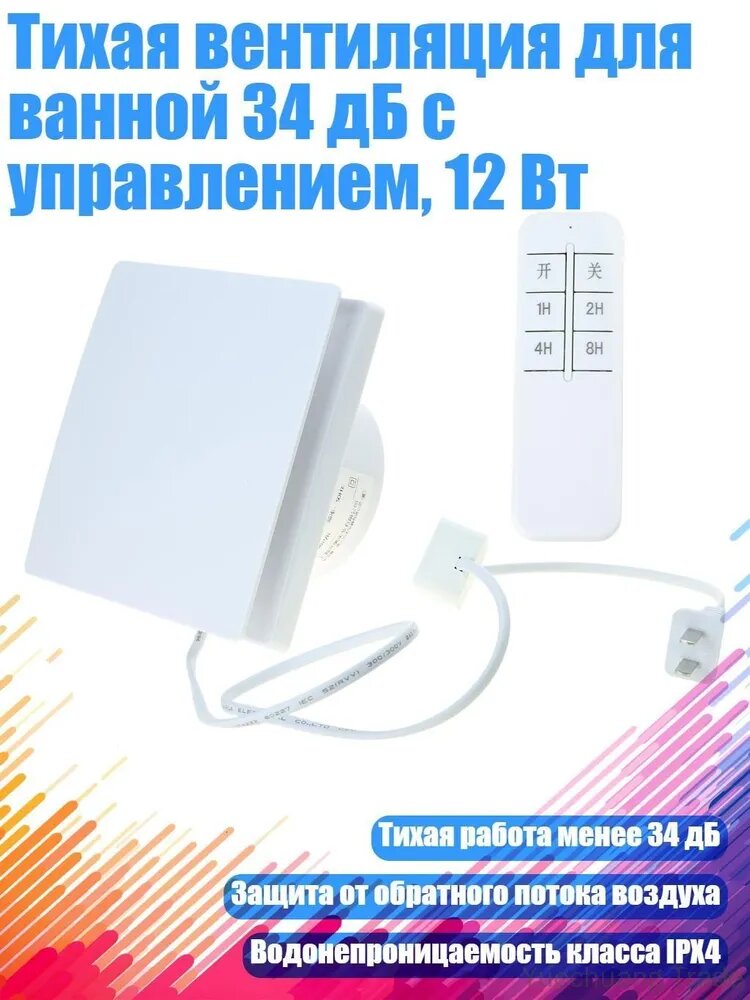 Тихая вентиляция для ванной 34 дБ с управлением, 12 Вт, Модель дистанционного управления - Приточный вентилятор