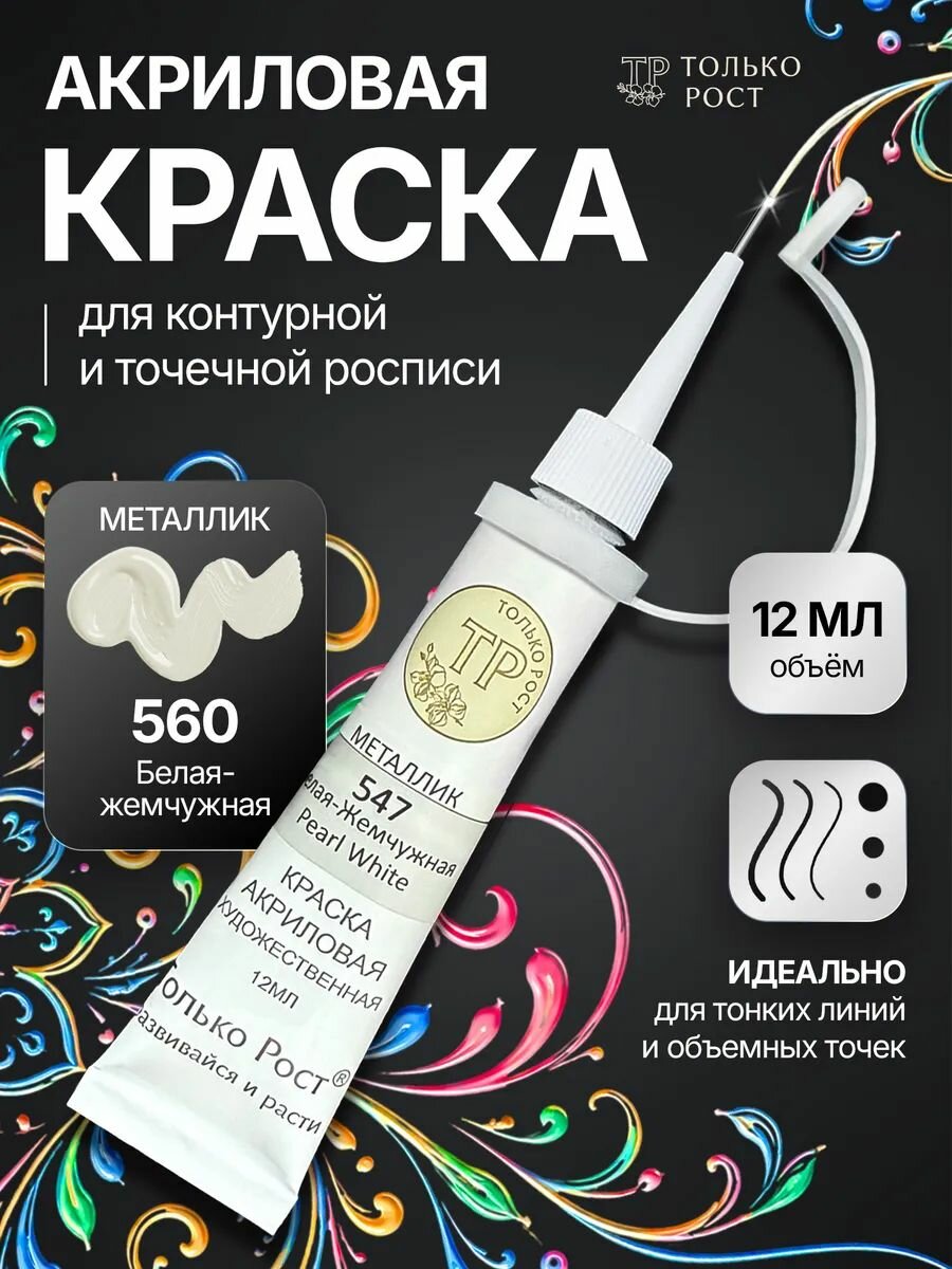 Контуры акриловые универсальные Pearl White 547