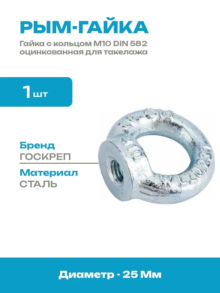 Гайка с кольцом DIN 582 М10 оцинкованная для такелажа 1 шт