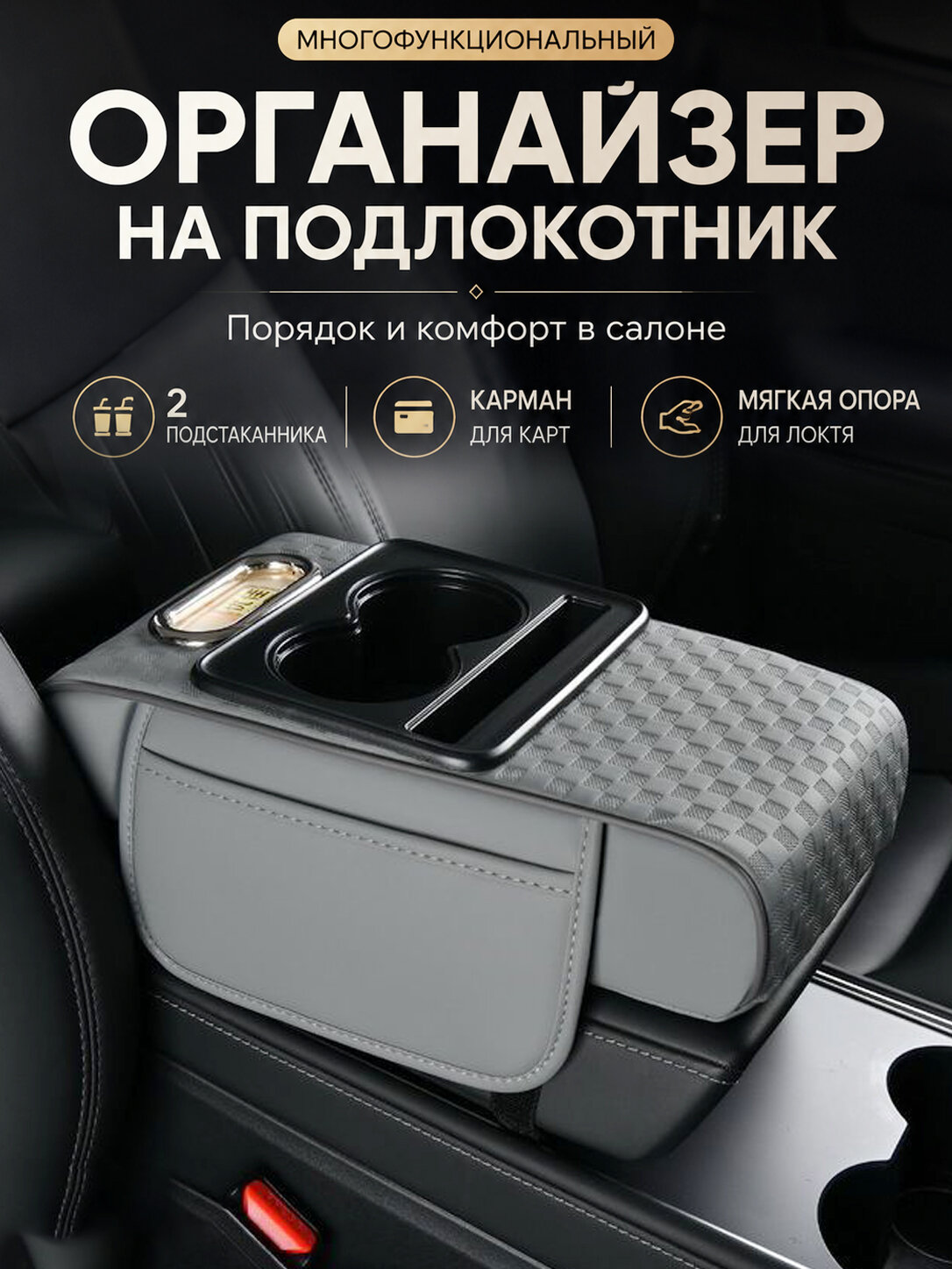 Органайзер-накладка на подлокотник автомобиля с подстаканниками, салфетницей и карманом, бежевый