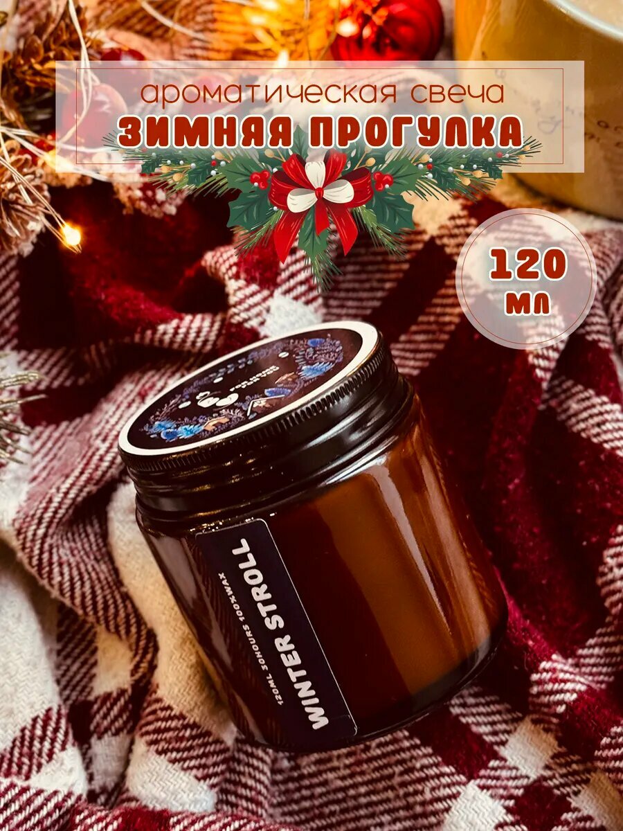 Свеча ароматическая Bee Valley "Зимняя Прогулка", 120мл, синяя, подарочная упаковка