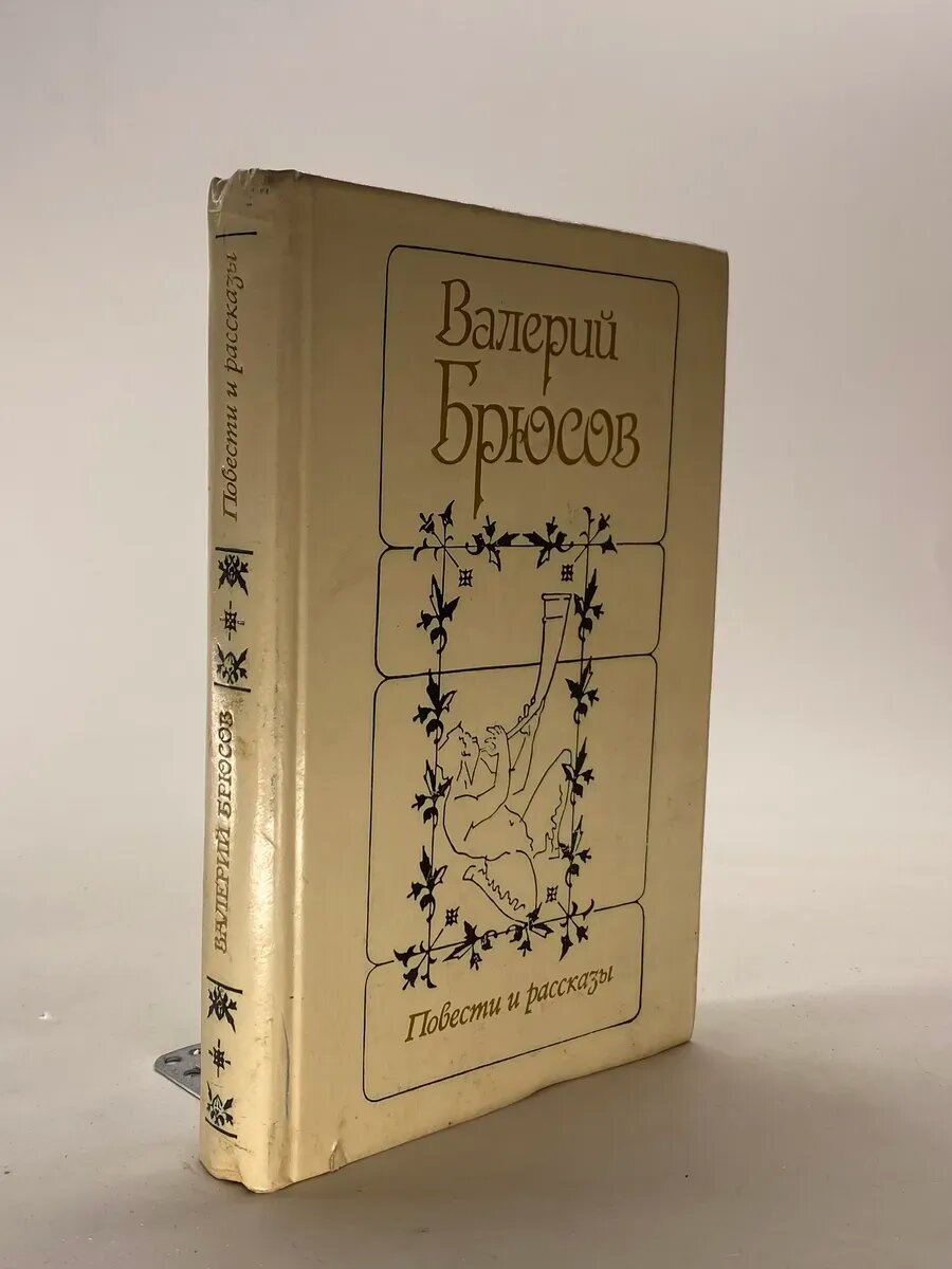 Валерий Брюсов. Повести и рассказы