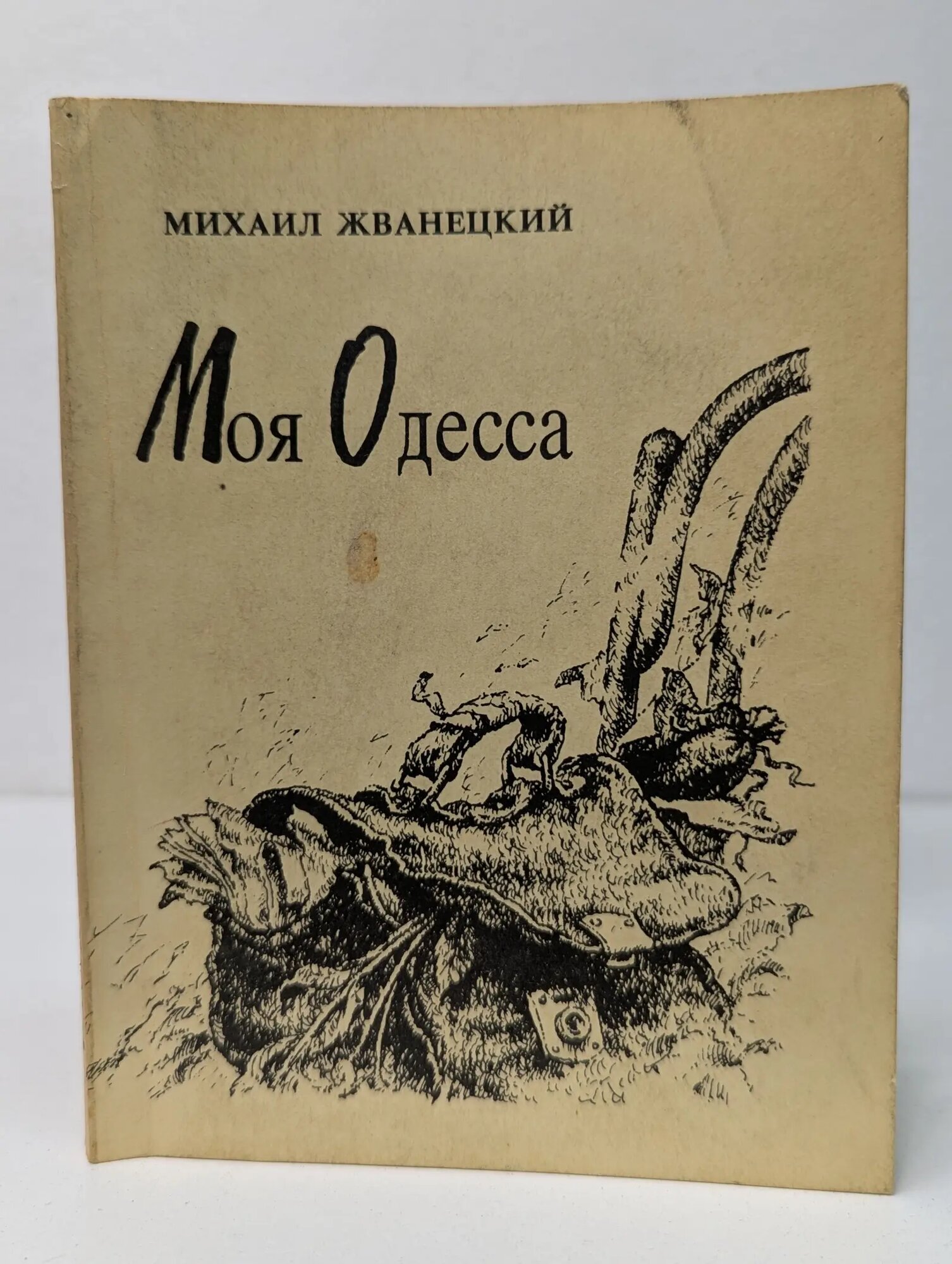 Моя Одесса Жванецкий Михаил Михайлович 1993
