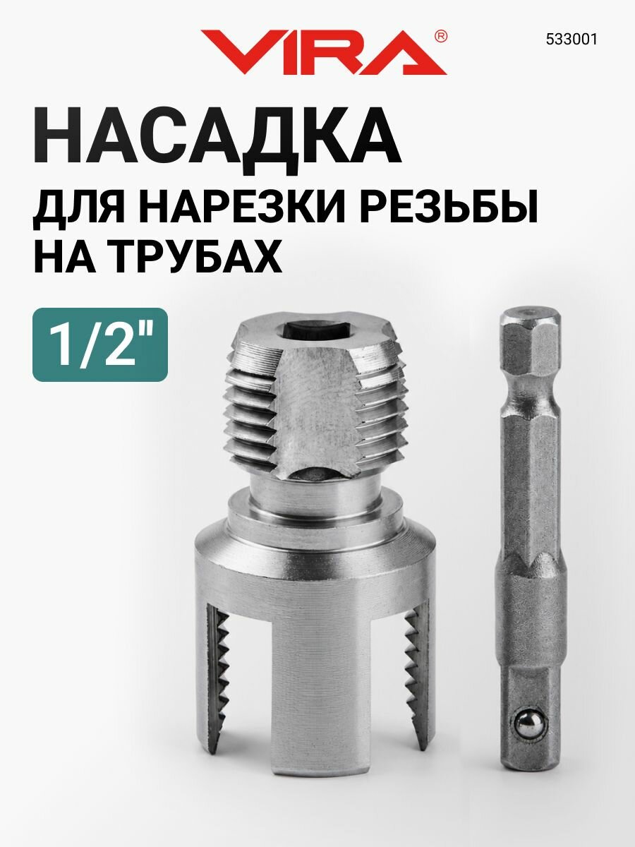 Насадка на шуруповёрт для нарезания резьбы 1/2 на полипропиленовых трубах VIRA